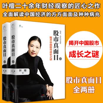 股市真面目 揭开中国股市成长之谜（上下册） 叶檀著 中国经济股票股市金融投资从零开始学炒股