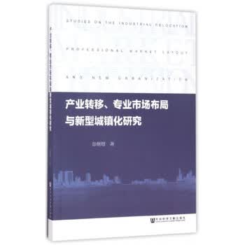 产业转移专业市场布局与新型城镇化研究