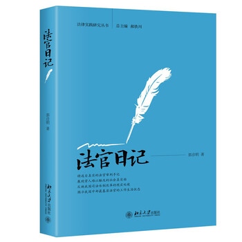 法官日记/法律实践研究丛书