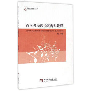 西南多民族民歌视唱教程 