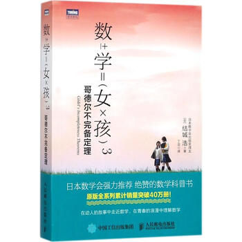 数学女孩(3)哥德尔不完备定理