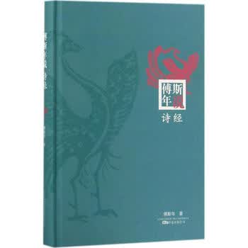傅斯年说诗经
