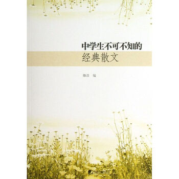 中学生不可不知的经典散文