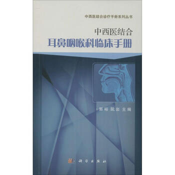 中西医结合耳鼻咽喉科临床手册