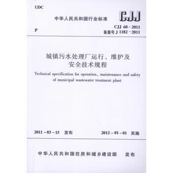 城镇污水处理厂运行维护及安全技术规程