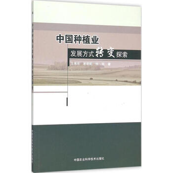 中国种植业发展方式转变探索