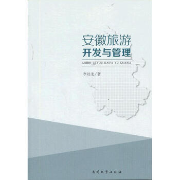 安徽旅游开发与管理