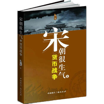 宋朝很生气(2)货币战争