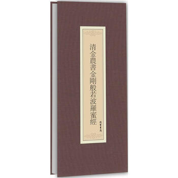 清金农书金刚般若波罗蜜经