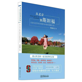 正版书籍 从北京到~~福 北京女孩手把手教你申请常春藤大学9787510322044