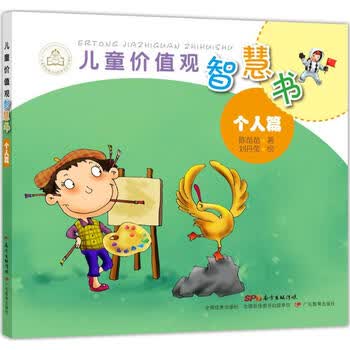 儿童价值观智慧书个人篇 故事书 儿童书籍