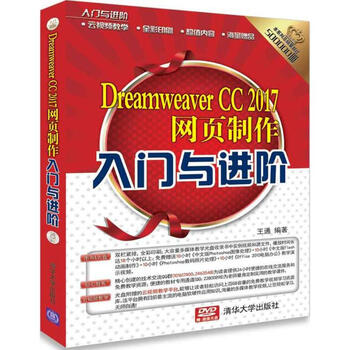 Dreamweaver CC 2017网页制作入门与进阶