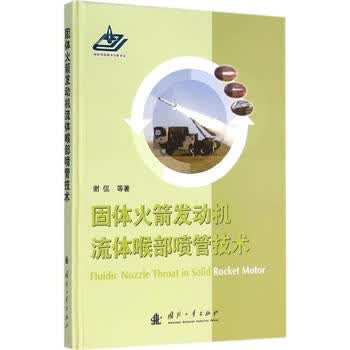固体火箭发动机流体喉部喷管技术