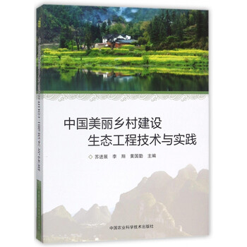 中国美丽乡村建设生态工程技术与实践(精)