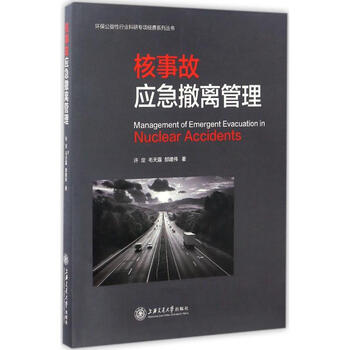核事故应急撤离管理