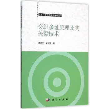 交织多址原理及其关键技术