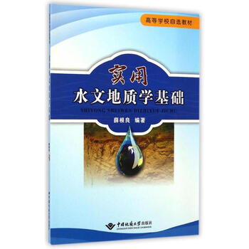 实用水文地质学基础(高等学校自选教材)