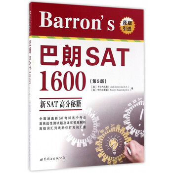 巴朗SAT1600(附光盘第5版原版引进)