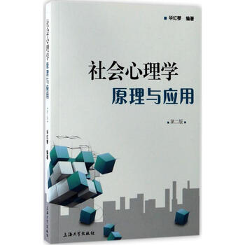 社会心理学原理与应用(第2版)