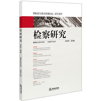 检察研究（2018年第1辑）