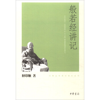 印顺法师佛学著作选集：人间佛教论集 般若经讲记