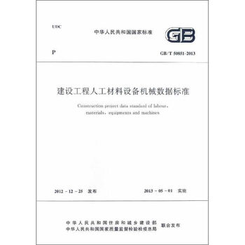 GB/T50851-2013建设工程人工材料设备机械数据标准