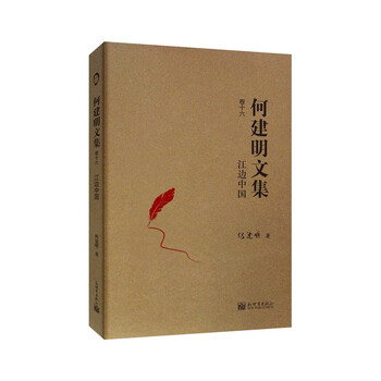 何建明文集（30卷）卷十六：江边中国