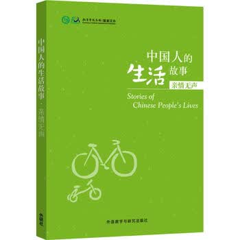 中国人的生活故事亲情无声