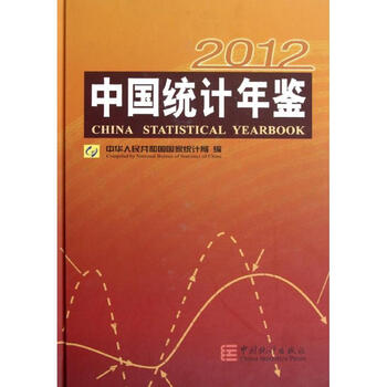 中国统计年鉴-2012
