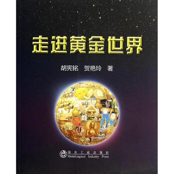 走进黄金世界
