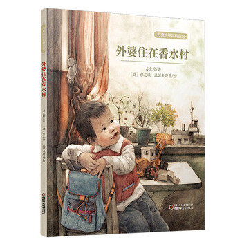 外婆住在香水村（方素珍经典作品）