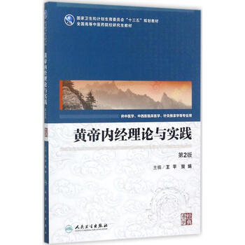 黄帝内经理论与实践(第2版)
