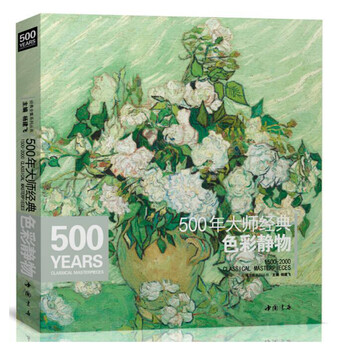 500年大师经典色彩静物