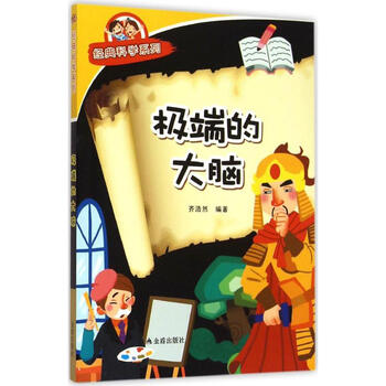 极端的大脑