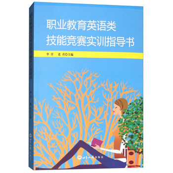 职业教育英语类技能竞赛实训指导书