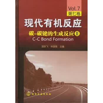 碳-碳键的生成反应Ⅱ(第7卷)