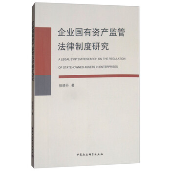 企业国有资产监管法律制度研究