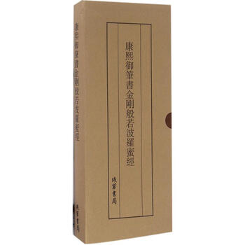 康熙御笔书金刚般若波罗蜜经