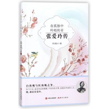 在孤独中吟唱传奇(张爱玲传)
