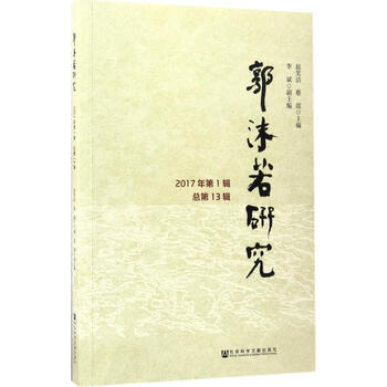 郭沫若研究2017年.第1辑:总第13辑