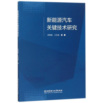 新能源汽车关键技术研究