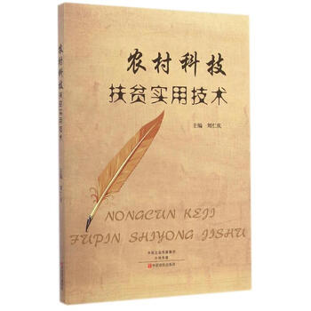农村科技扶贫实用技术