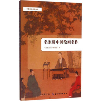 名家讲中国绘画名作