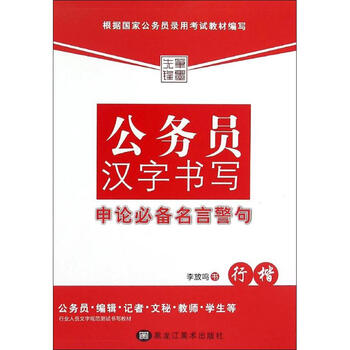 公务员汉字书写申论必备名言警句