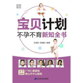 宝宝计划:不孕不育新知全书