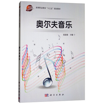 奥尔夫音乐/高等职业教育“十三五”规划教材
