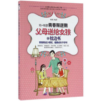 10-18岁青春叛逆期,父母送给女孩的枕边书