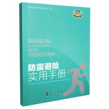 防震避险实用手册9787110096956