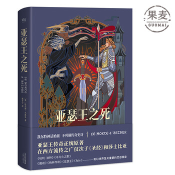亚瑟王之死 精编珍藏版 特制地图 人物图谱 外国文学 奇幻 传奇 长篇小说 果麦图书