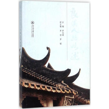 良溪人物略述